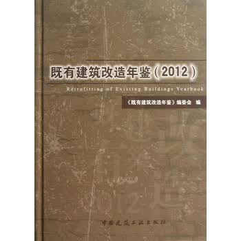 既有建筑改造年鉴(2012)(精)