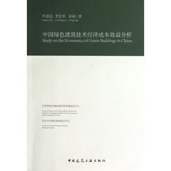 中国绿色建筑技术经济成本效益分析