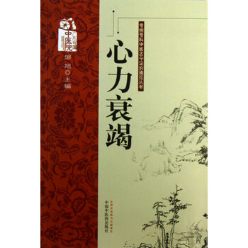 心力衰竭/专病专科中医古今证治通览丛书