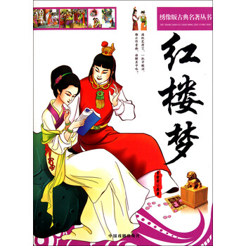 红楼梦/绣像版古典名*丛书
