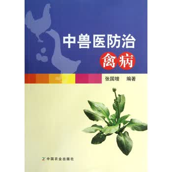 中兽医防治禽病