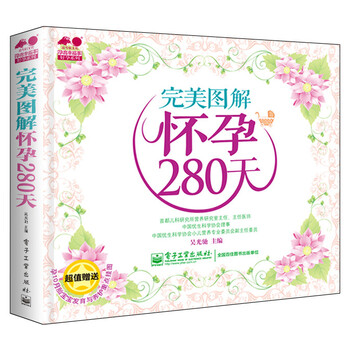 完美图解怀孕280天9787121217241