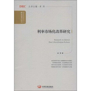 利率市场化改革研究9787802349575中国发展