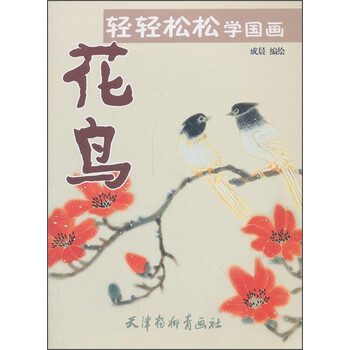 轻轻松松学国画：花鸟