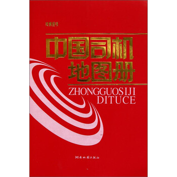 中国司机地图册（2014版）