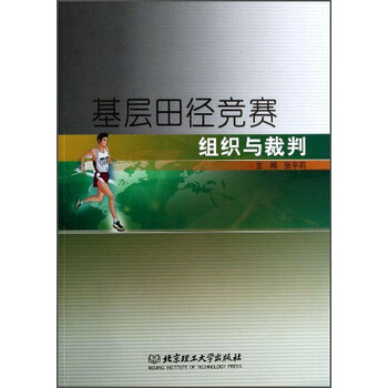   基层田径竞赛组织与裁判9787564081515北京理工大学
