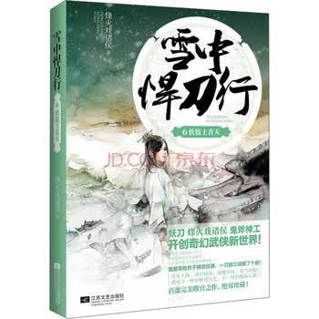 雪中悍刀行（6）：扶摇上青天