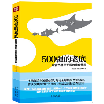 500强的老底：财富丛林巨无霸的猎食基因