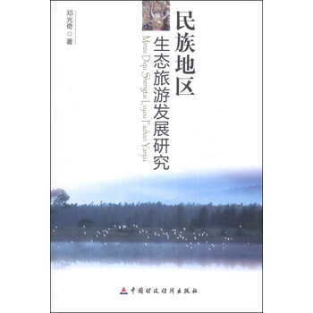 民族地区生态旅游发展研究