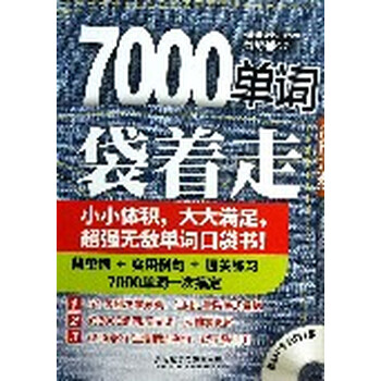7000单词袋着走(附光盘)