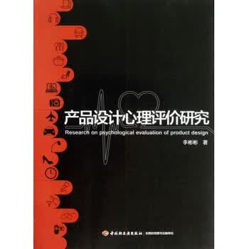 产品设计心理评价研究