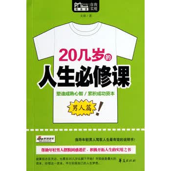 20几岁的人生必修课(男人篇)/MBook随身读