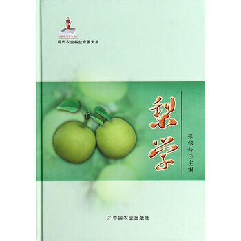 梨学(精)/现代农业科技专著大系
