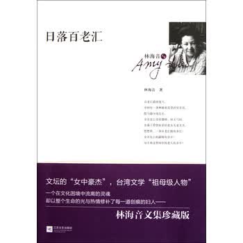 日落百老汇(林海音文集)