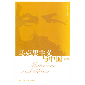 马克思主义与中国（第5辑）
