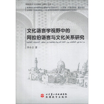 外国语言文化探索与研究书系：文化语言学视野中的阿拉伯语言与文化关系研究