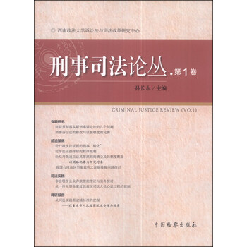 刑事司法论丛（第1卷）