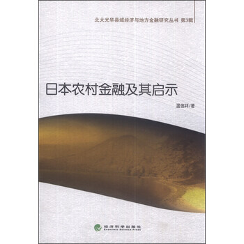 北大光华县域经济与地方金融研究丛书（第3辑）：日本农村金融及其启示
