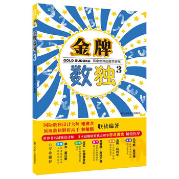 金牌数独3