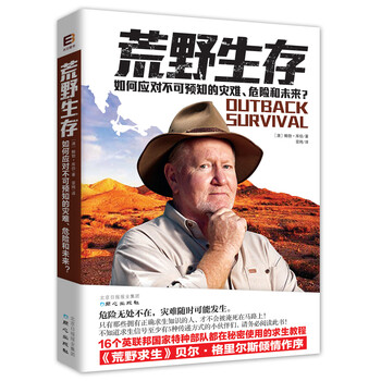 荒野生存：如何应对不可预知的灾难、危险和未来？9787547705896陕西科技(澳)鲍勃。库伯