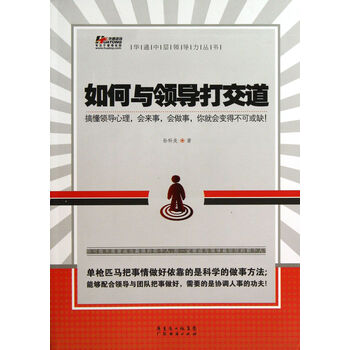 如何与领导打交道/华通中层领导力丛书