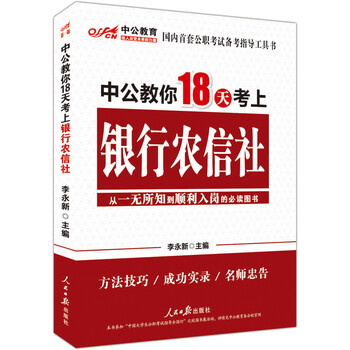  中公教你18天考上银行农信社9787511520593
