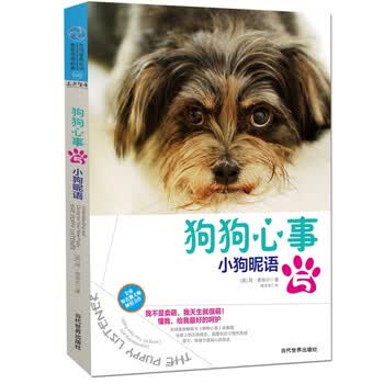 生活智库丛书·狗狗心事5：小狗昵语