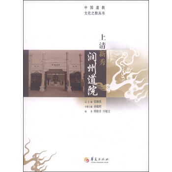 中国道教文化之旅丛书：上清新秀润州道院
