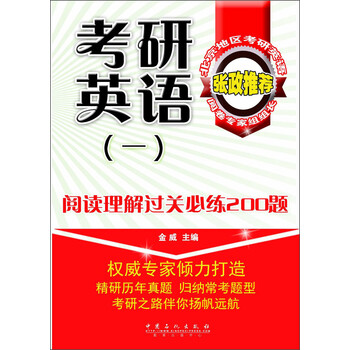 考研英语（一）：阅读理解过关必练200题