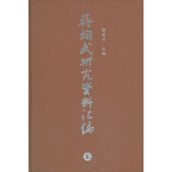 蒋翊武研究资料汇编