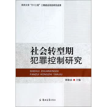 社会转型期犯罪控制研究9787564516598郑州大学