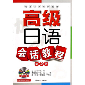 高级日语会话教程（第2版）/高等学校日语教材（附光盘）