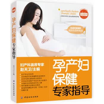 正版书籍 孕产妇保健专家指导9787506492454