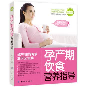 孕产期饮食营养指导9787506492485中国纺织