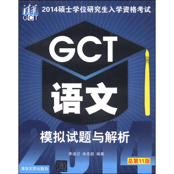 [正版新书]2014硕士学位研究生入学资格考试GCT语文模拟试题与解析 2014 shuo shi