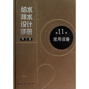 给水排水设计手册（第3版 第11册 常用设备）