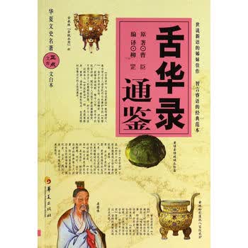 舌华录通鉴(文白本)/华夏文史名著正点文库