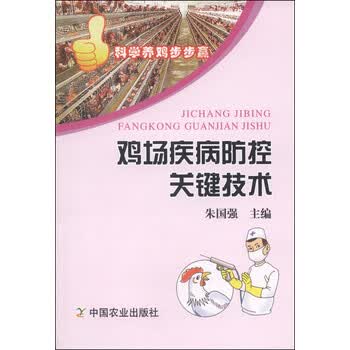 科学养鸡步步赢：鸡场疾病防控关键技术
