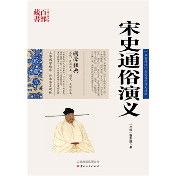 宋史通俗演义