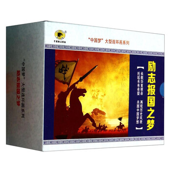 中国梦大型连环画系列：励志报国之梦（套装共10册）