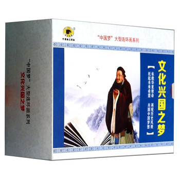 中国梦大型连环画系列：文化兴国之梦（套装共10册）