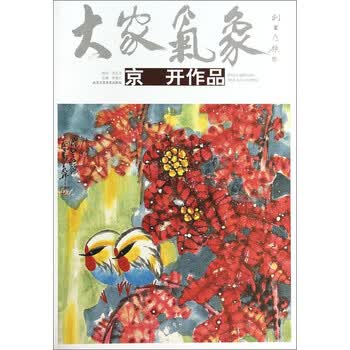 大家气象：京开作品