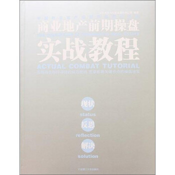   商业地产前期操盘实战教程 专著 The operations of commercial