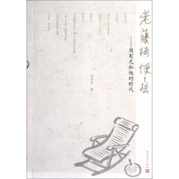 老藤椅慢慢摇--周有光和他的时代