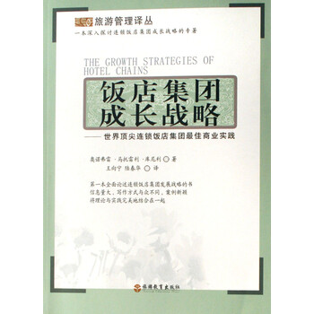饭店集团成长战略--世界*连锁饭店集团*佳商业实战/旅游管理译丛