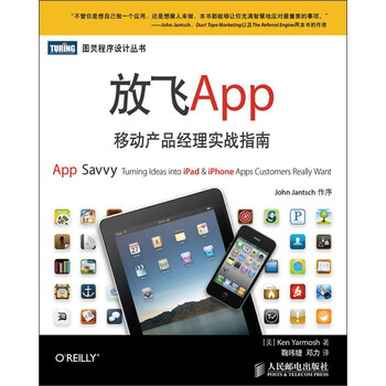   放飞APP：移动产品经理实战指南9787115322913人民邮电