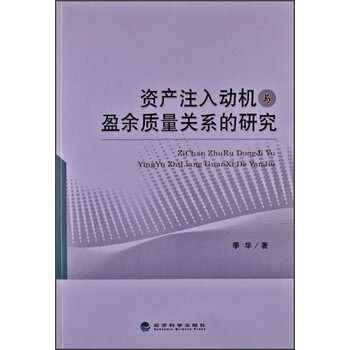 资产注入动机与盈余质量关系的研究