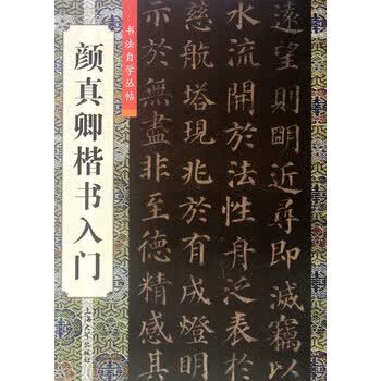 颜真卿楷书入门/书法自学丛帖