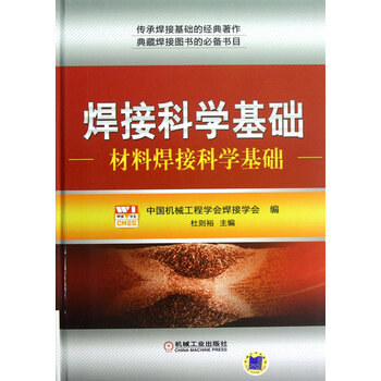 焊接科学基础(材料焊接科学基础)(精)