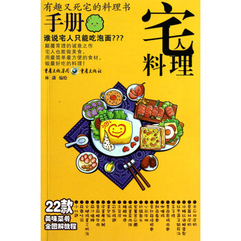 宅人料理手册